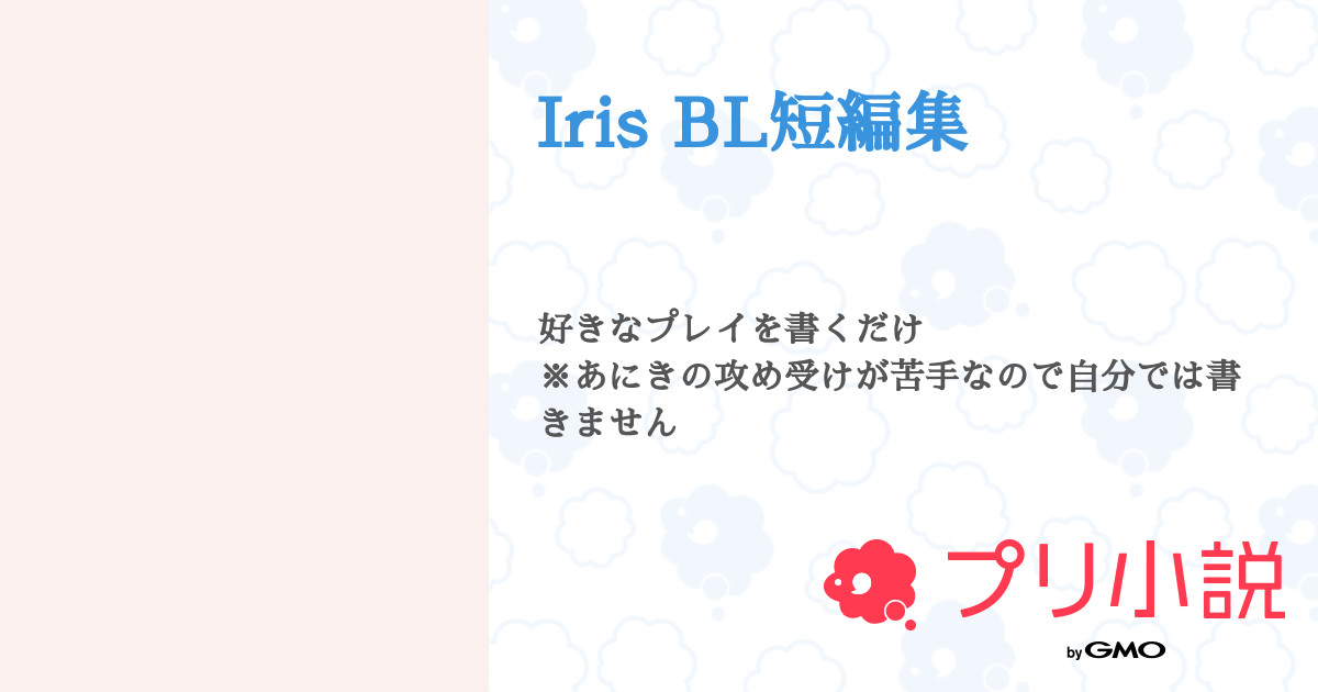 第5話：〖イキ地獄〗 白水（Iris BL短編集）｜無料スマホ夢小説ならプリ小説 byGMO